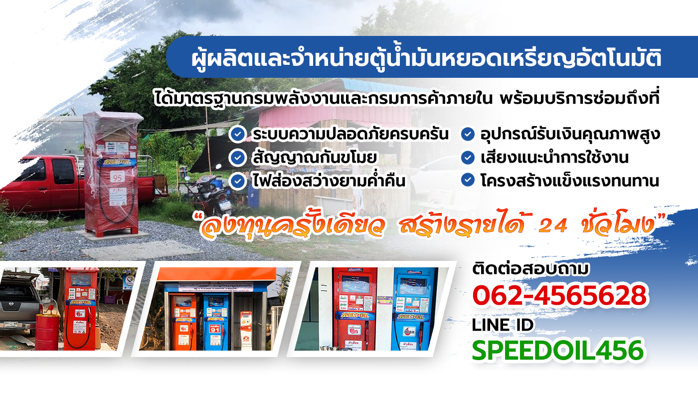 Speed Oil ผู้ผลิตและจำหน่ายตู้น้ำมันหยอดเหรียญอัตโนมัติที่ได้มาตรฐานกรม ...